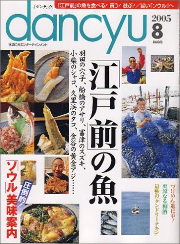 dancyu (ダンチュウ) 2005年 08月号 |本 | 通販 | Amazon