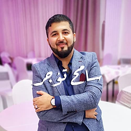 سامح تؤجر de Ahmad Nabil Murad | أحمد نبيل مراد no Amazon Music Unlimited