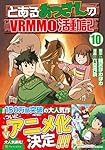 とあるおっさんのVRMMO活動記 (13) (アルファポリスCOMICS) | 六堂秀哉, 椎名ほわほわ |本 | 通販 | Amazon