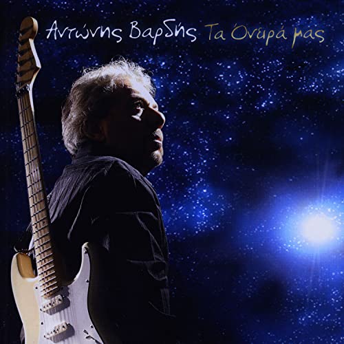 Play Ta Onira Mas by Antonis Vardis on Amazon Music