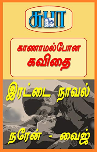 KANAMAL PONA KAVIDHAI : காணாமல் போன கவிதை (NAREN) (Tamil Edition) eBook : SURESH BALA, SUBHA ...