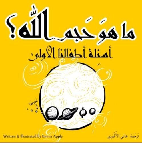 How Big Is Allah?: Arabic Edition: Volume 1 (Children's First Questions ...