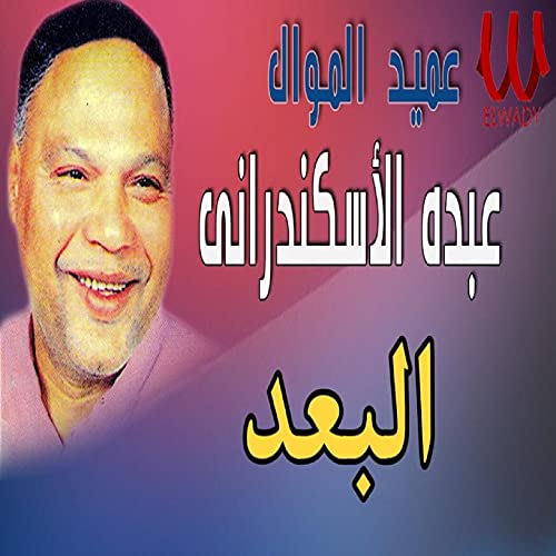 البعد ليه de Abdo Al Eskandarany en Amazon Music Unlimited