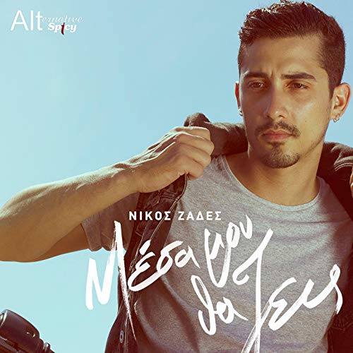 Mesa Mou Tha Zis by Nikos Zades on Amazon Music - Amazon.com