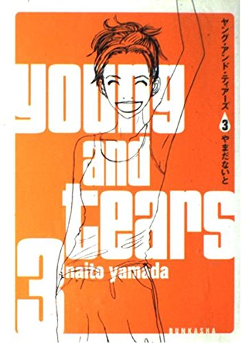 Amazon.co.jp: ヤングアンドティアーズ 3 (BUNKA COMICS) : やまだ ないと: 本