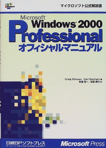 Amazon.co.jp: MS WINDOWS2000 PROFESSIONAL オフィシャルマニュアル (マイクロソフト公式解説書) : Craig Stinson, Carl ...