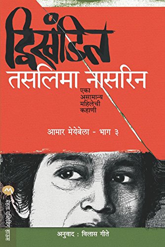 Amazon.com: द्विखंडित / DWIKHANDIT (Marathi Edition) eBook : TASLIMA ...
