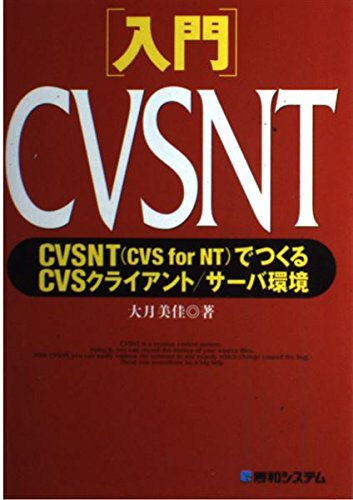 入門CVSNT CVSNT(CVS for NT)でつくるCVSクライアント/サーバ環境 | 大月 美佳 |本 | 通販 | Amazon