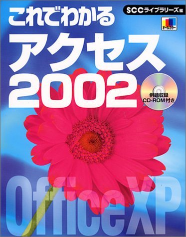 Amazon.com: Access 2002 can be seen in this (SCC books) (2002) ISBN: 4886478913 [Japanese Import ...