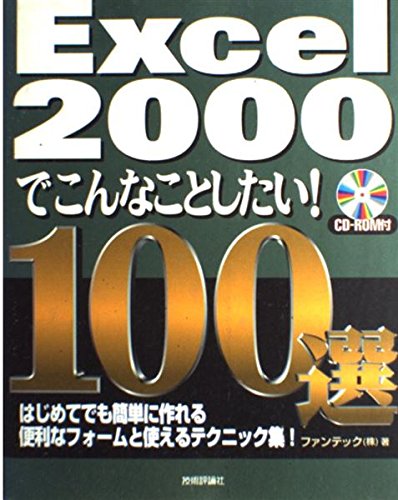 Amazon.com: Excel2000でこんなことしたい!100選: 9784774110400: unknown author: Books