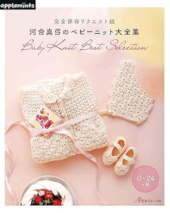 完全保存リクエスト版 河合真弓のベビーニット大全集 (applemints) | アップルミンツ |本 | 通販 | Amazon