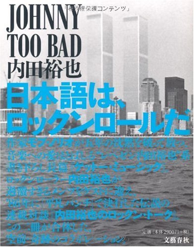 Amazon.com: JOHNNY TOO BAD内田裕也: 9784163283104: 内田裕也: Books