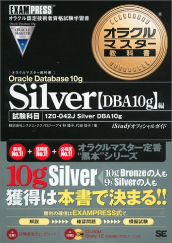 Silver Oracle Database 10g DBA 10g (オラクルマスター教科書): Oracle Database 10g〈DBA 10g〉編 : 林 優子: Amazon ...