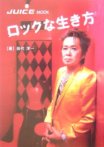 ロックな生き方 (JUICE MOOK) | 田代 洋一 |本 | 通販 | Amazon