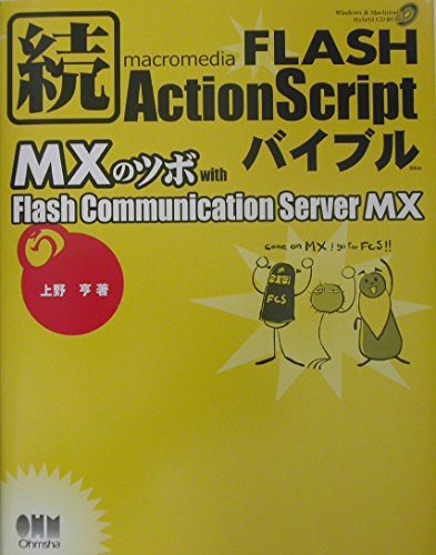 Amazon.co.jp: 続FLASH ActionScriptバイブル MXのツボ with Flash Communication Server MX : 上野 亨: 本