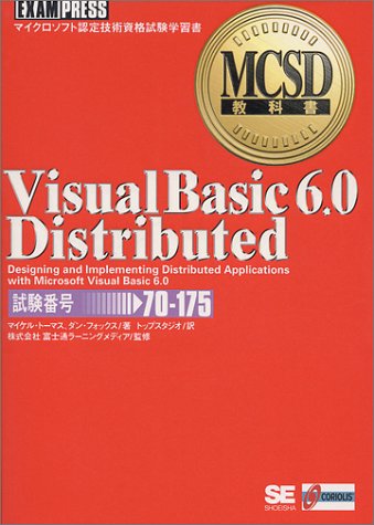 Amazon.co.jp: Visual Basic6.0 Distributed(試験番号:70‐175)―マイクロソフト認定技術資格試験学習書 (MCSD教科書シリーズ) : トーマス ...