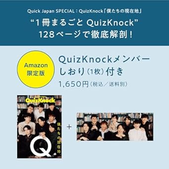 【Amazon.co.jp 限定】QuizKnock「僕たちの現在地」（Quick Japan SPECIAL） | Quick Japan 編集部 |本 | 通販 | Amazon