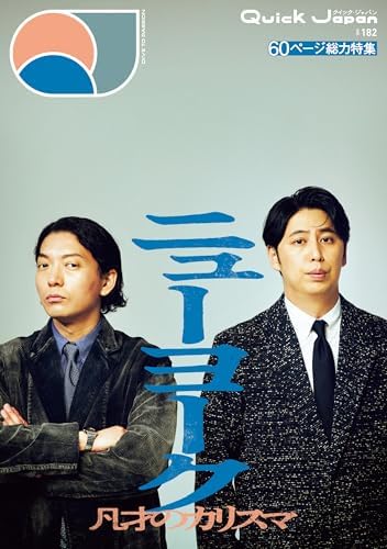 Quick Japan(クイック・ジャパン)Vol.182 2026年2月発売号 [雑誌] | クイック・ジャパン編集部 | 趣味・その他 ...