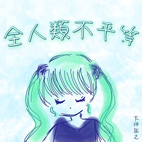 All Human Inequality feat.Hatsune Mike de Hiroyuki Otomo feat.Hatsune ...