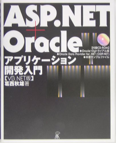 『ASP.NET+Oracle アプリケーション開発入門 VB.NET版』｜感想・レビュー - 読書メーター