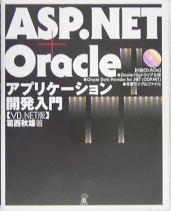 Amazon.co.jp: ASP.NET+Oracle アプリケーション開発入門 VB.NET版 : 葛西 秋雄: Japanese Books