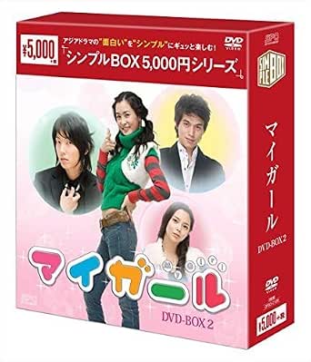 Amazon.co.jp: My Girl DVD-BOX 2 Simple Box Series : Computers