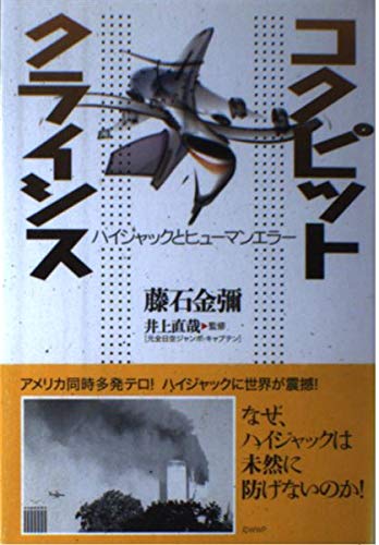 Amazon.com: Human error and hijacking - cockpit Crisis ISBN: 4072305626 ...