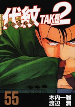 Amazon.co.jp: 代紋TAKE2(55) (ヤンマガKCスペシャル) : 渡辺 潤, 木内 一雅: 本