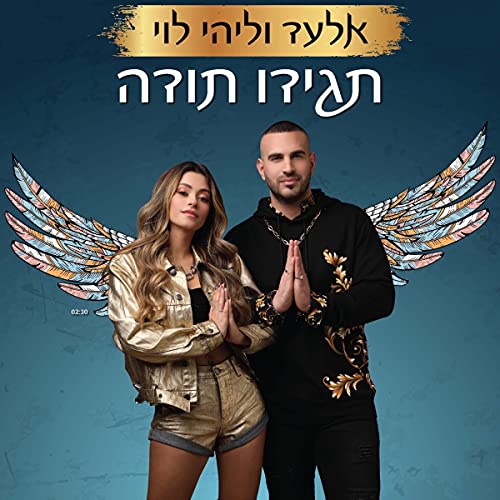 תגידו תודה de Elad Levi & Lihi Banin en Amazon Music Unlimited
