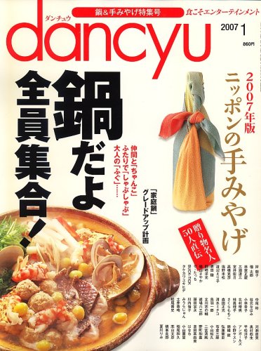 Amazon.co.jp: dancyu (ダンチュウ) 2007年 01月号 [雑誌] : 本