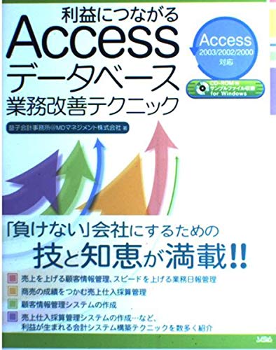 利益につながるAccessデータベース業務改善テクニック: Access2003/2002/2000対応 | 益子会計事務所@MDマネジメント |本 | 通販 | Amazon