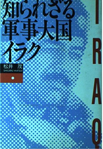 Amazon.com: 知られざる軍事大国イラク: 9784819105736: Shigeru Matsui: Books
