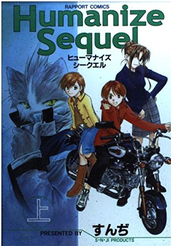 Humanize Sequel 上 | すんぢ |本 | 通販 | Amazon