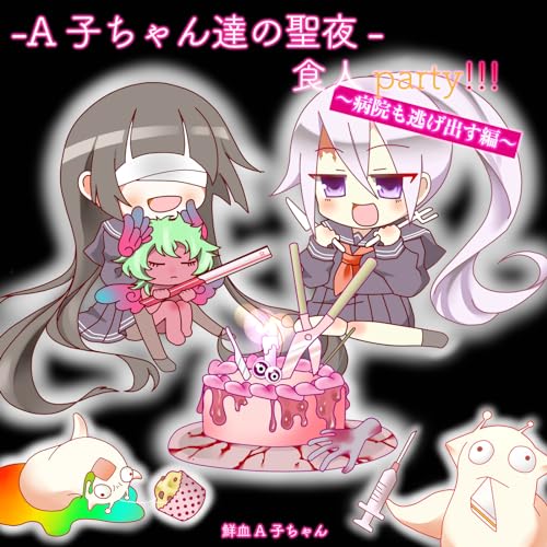 Amazon MusicでsenketsuAkochanの-A子ちゃん達の聖夜-食人party!!! ～病院も逃げ出す編～を再生する