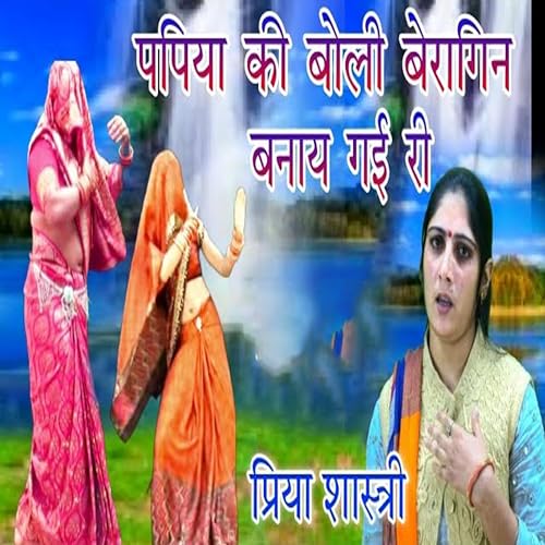 Play Papiya Ki Boli Beragin Banaay Gai Ri by Priya Shastri on Amazon ...