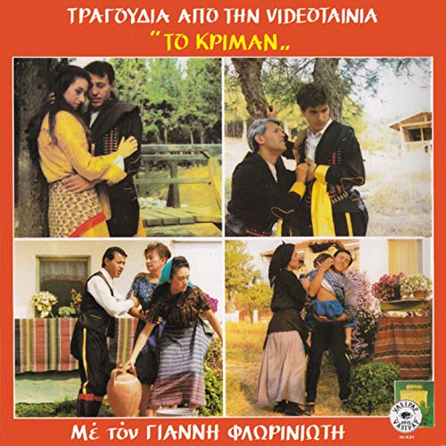 Amazon.com: To kriman me ton Gianni Florinioti : VARIOUS ARTISTS ...