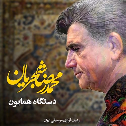 Radif Dastgah Homayoun by Mohammad-Reza Shajarian on Amazon Music ...