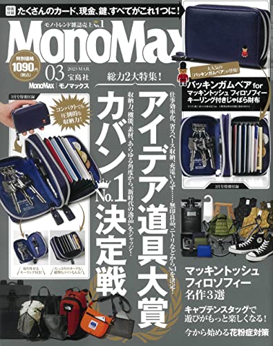 MonoMax 2023年3月号 [雑誌] | MonoMax編集部 | 趣味・その他 | Kindleストア | Amazon