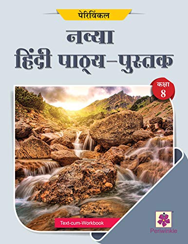 Periwinkle Navya Hindi Pathya - Pustak - Std. 8 : Amazon.in: Books