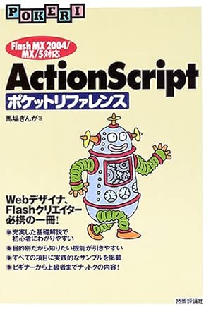 Amazon.com: ActionScript ポケットリファレンス [Flash MX 2004/MX/5対応]: 9784774123813: Ginga Baba: Books