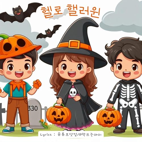 Amazon Music - AIscreamの헬로 핼러윈 - Amazon.co.jp