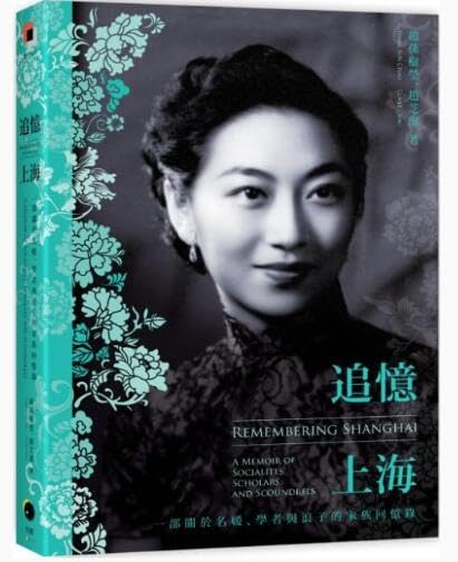 Amazon.com: 追憶上海（繁體中文版） 作者：趙孫樹瑩，趙芝潔 Remembering Shanghai: A Memoir of ...