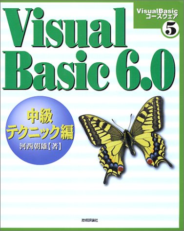 VisualBasic6.0 中級テクニック編 (VisualBasicコースウェア 5) | 河西 朝雄 |本 | 通販 | Amazon