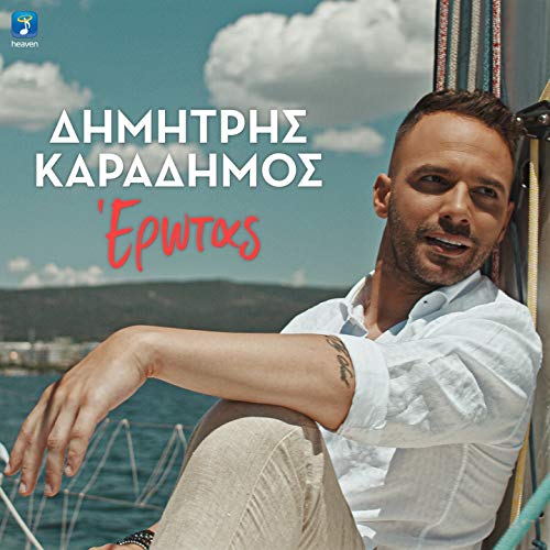 Amazon Music - Dimitris KaradimosのErotas - Amazon.co.jp