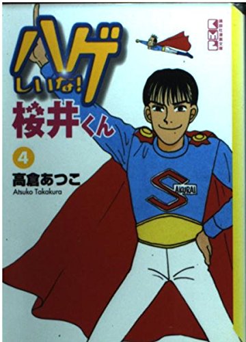 Sakurai-kun! Na has the bald (4) (Kodansha Manga Bunko) (2000) ISBN ...