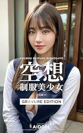 Amazon.co.jp: 空想制服美少女 巨乳編 #1 GRAVURE EDITION AIDOLL (プレステージ出版) eBook : プレステージ出版(写真集), AI美少女5人 ...