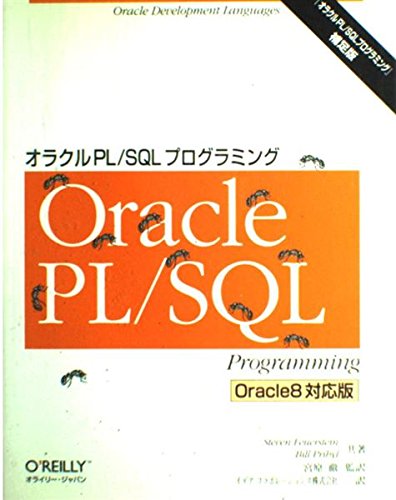 Jp オラクルplsqlプログラミング 補足版 Steven Feuerstein Bill Pribyl