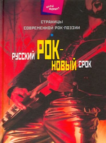 Amazon.com: Russkij rok - novyj srok. Stranitsy sovremennoj rok-poezii ...