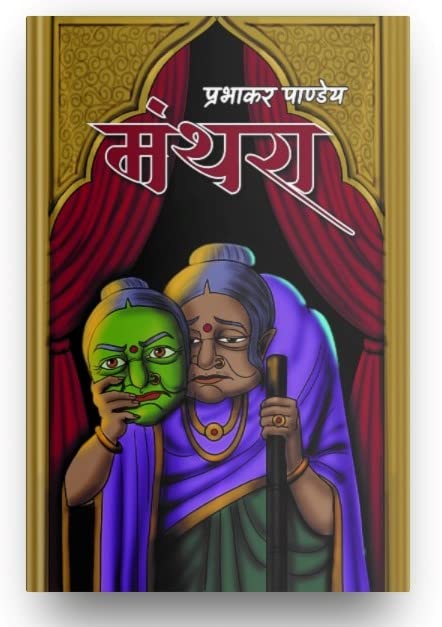Buy MANTHARA Book Online at Low Prices in India | MANTHARA Reviews ...