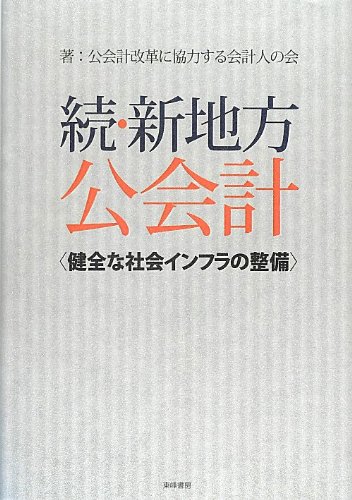 Amazon.com: Kenzen na shakai infura no seibi: 9784885921391: KoÌ„kaikei ...